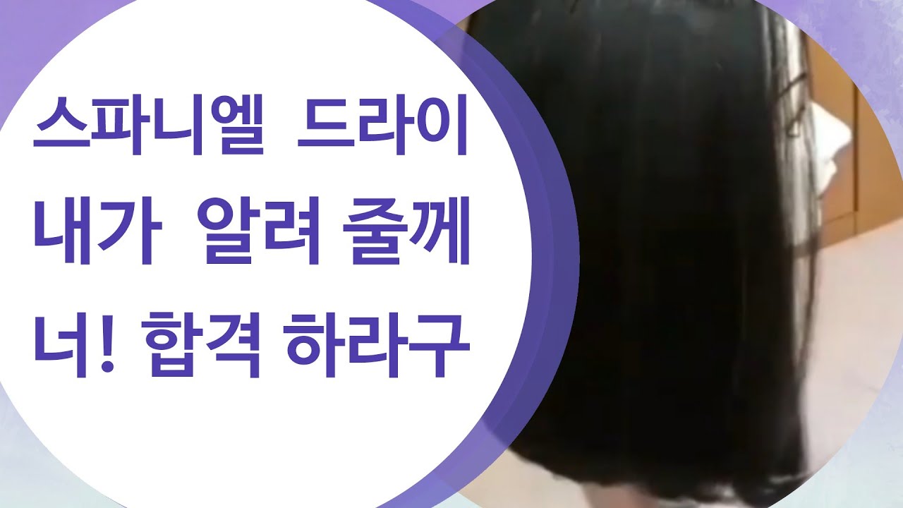 스파니엘드라이 이방법만 알고나면 매끈하고 탄력있는 드라이 가능 Dry 미용사 일반 실기국가자격증 헤어미용사실기시험 펌문헤어