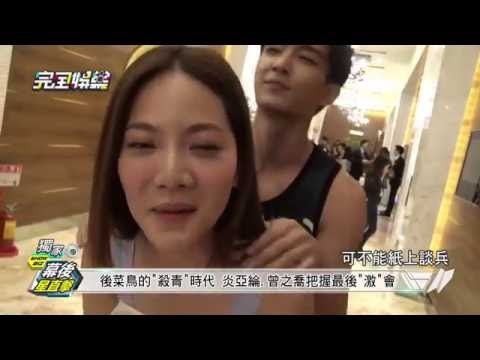 Refresh man 後菜鳥的燦爛時代 Aaron Yan 炎亞綸 Joanne Tseng 曾之喬