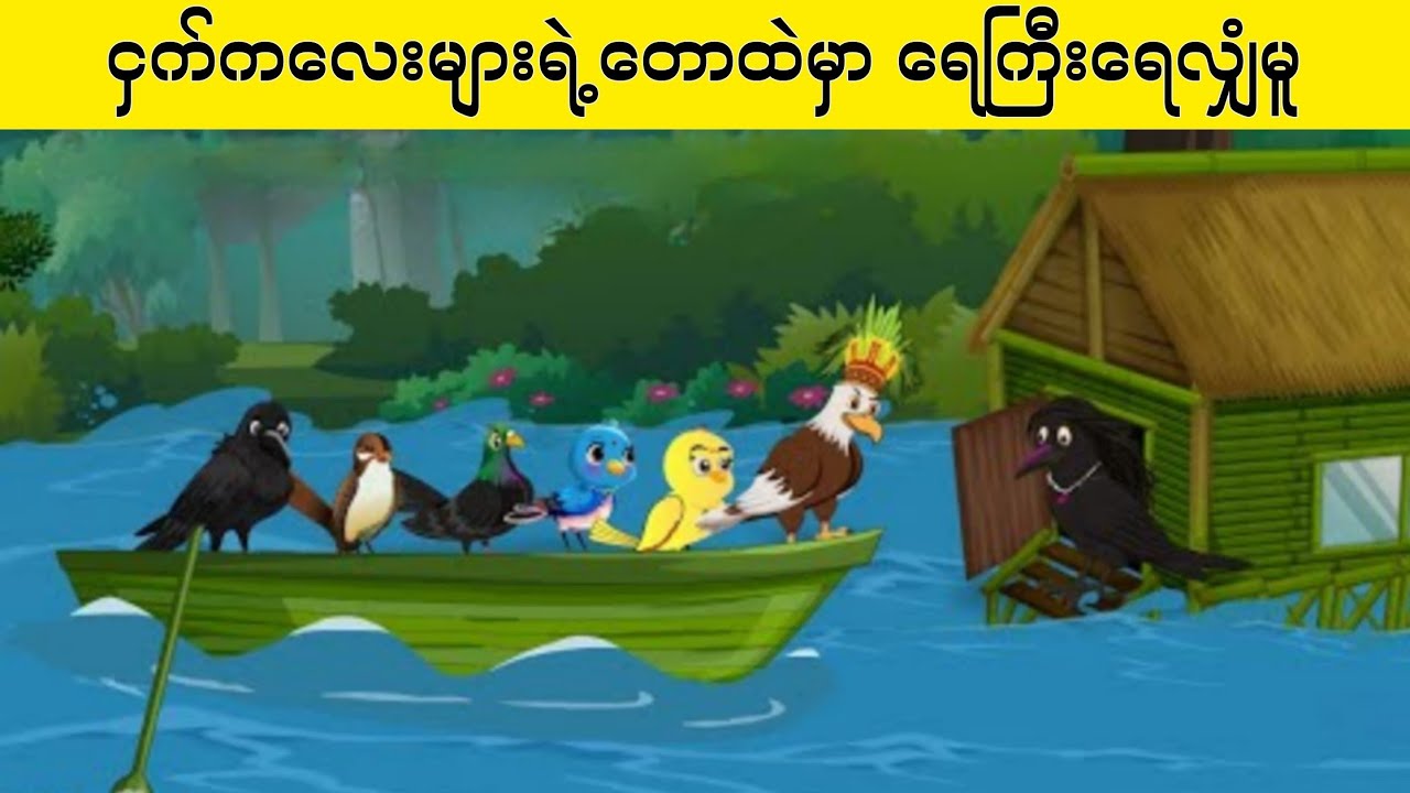 ငှက်ကလေးများရဲ့ တောထဲမှာ ရေကြီးရေလျှံမူ ငှက်ကာတွန်း ငှက်ပုံပြင