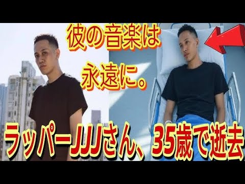 ラッパー・JJJが急逝 享年35 レーベルなどが発表「13日に都内の病院で永眠」「JJJの音楽を大切に聴き続けて」gggg - YouTube