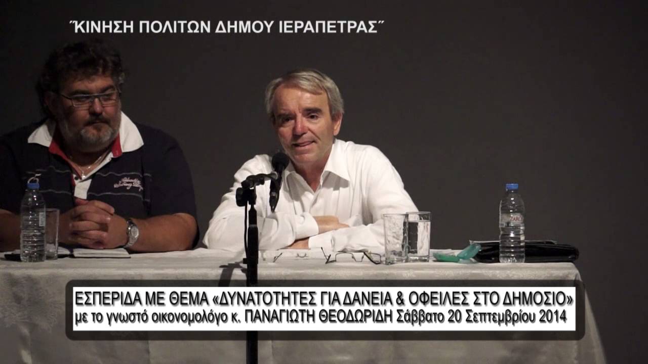 ΕΣΠΕΡΙΔΑ ΜΕ ΘΕΜΑ «ΔΥΝΑΤΟΤΗΤΕΣ ΓΙΑ ΔΑΝΕΙΑ & ΟΦΕΙΛΕΣ ΣΤΟ ΔΗΜΟΣΙΟ» - YouTube