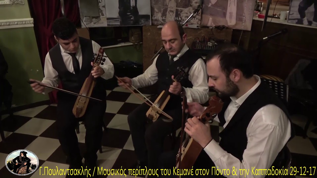 Γ.Πουλαντσακλής / Μουσικός περίπλους του Κεμανέ στον Πόντο & την ...