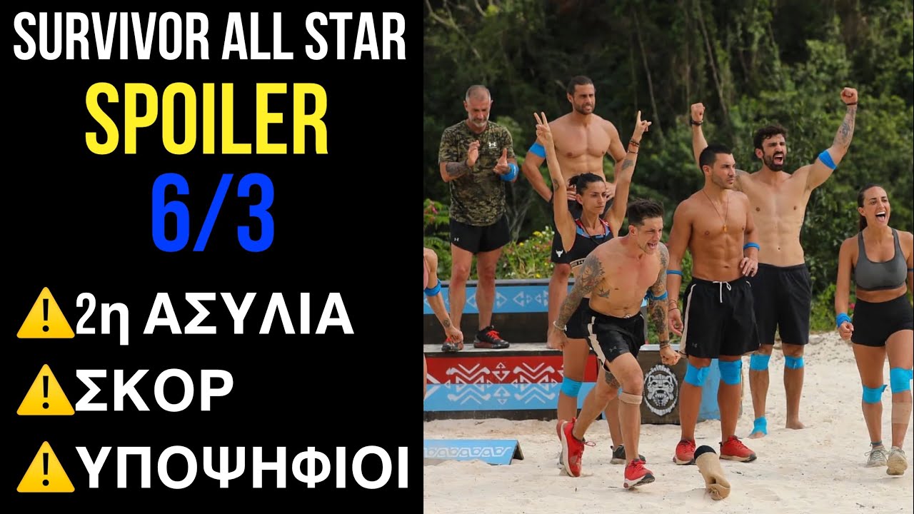SURVIVOR SPOILER 6/3/2023: Η 2η ΑΣΥΛΙΑ - ΤΟ ΣΚΟΡ - ΟΙ 3 ΥΠΟΨΗΦΙΟΙ - YouTube