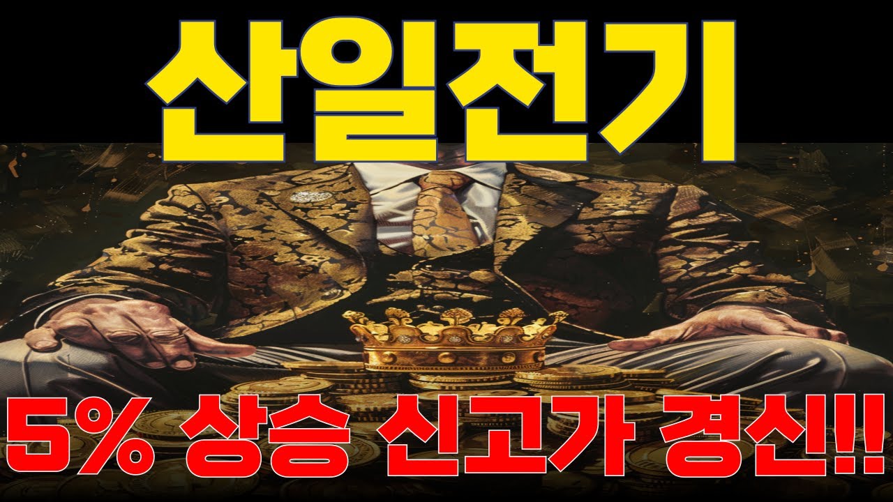 산일전기 5 상승 신고가 경신 산일전기 산일전기주가전망 산일전기목표가 산일전기분석 산일전기전략 변압기 전력