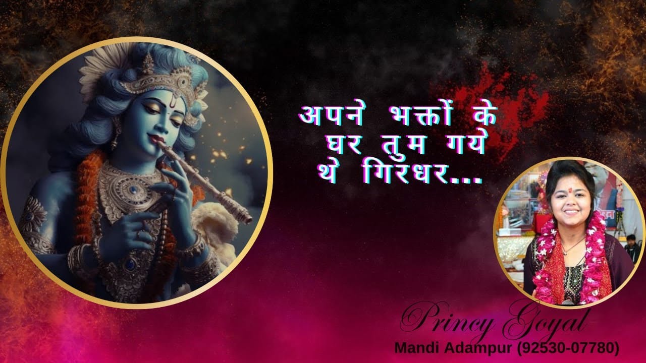 अपने भक्तों के घर तुम गए थे गिरधर।। Latest Shyam Bhajan।। Princy Goyal ...