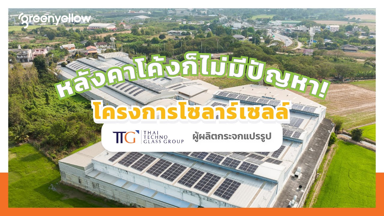 ติดโซลาร์เซลล์บนหลังคาโค้ง ไม่มีปัญหา! ที่ Thai Techno Glass บริษัทผลิต ...