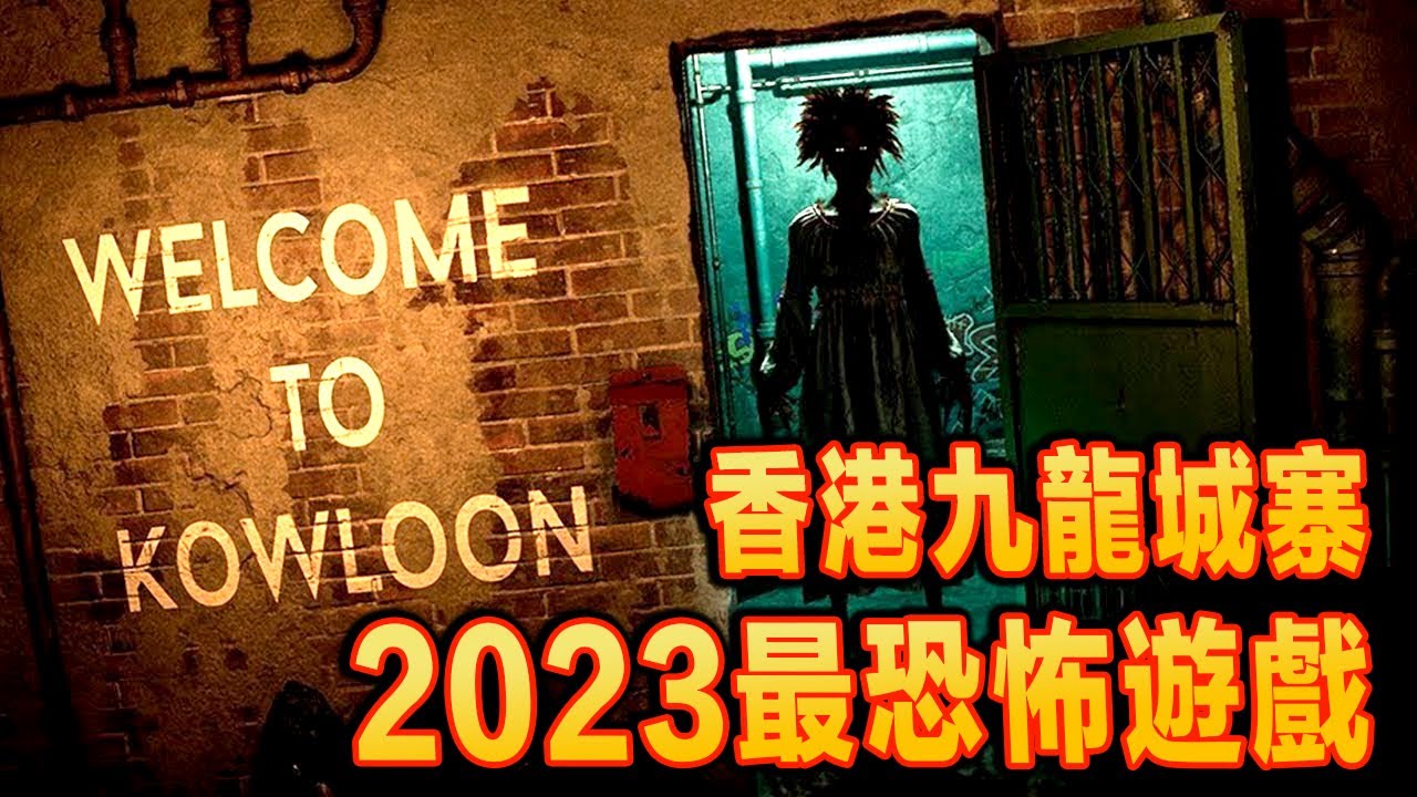 Welcome to Kowloon《歡迎來到九龍》試玩 - 壓迫感滿滿的恐怖遊戲 【中文】 - YouTube