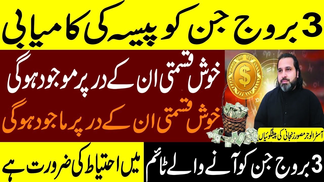 3 بروج جن کوپیسہ کی کامیابی ہر کام میں آسانی مل رہی ہے | Astrologer ...