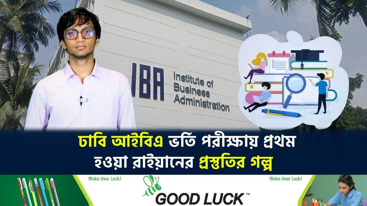 ঢাবি আইবিএ ভর্তি পরীক্ষায় প্রথম হওয়া রাইয়ানের প্রস্তুতির গল্প|DU IBA ...