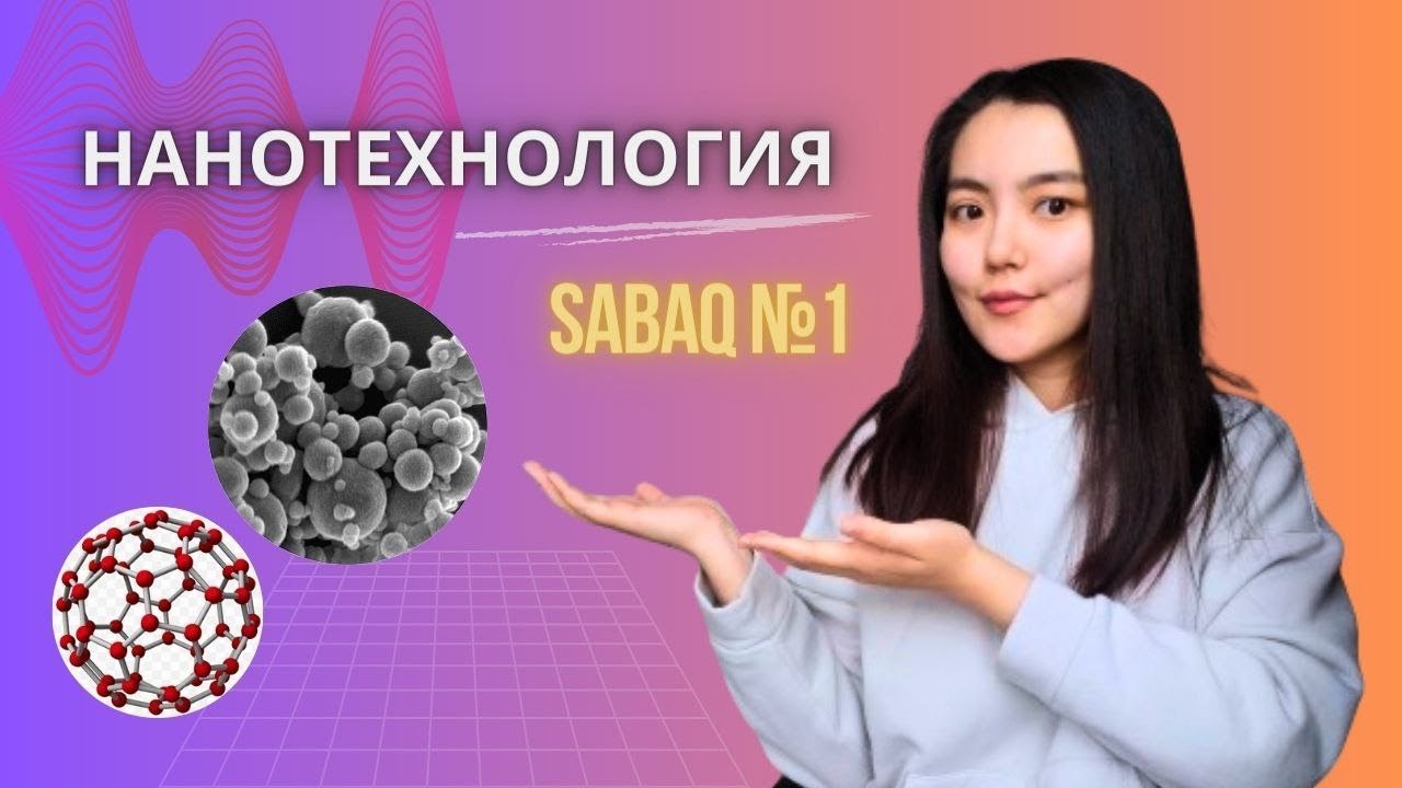 Нанотехнология. Сабақ №1 - YouTube