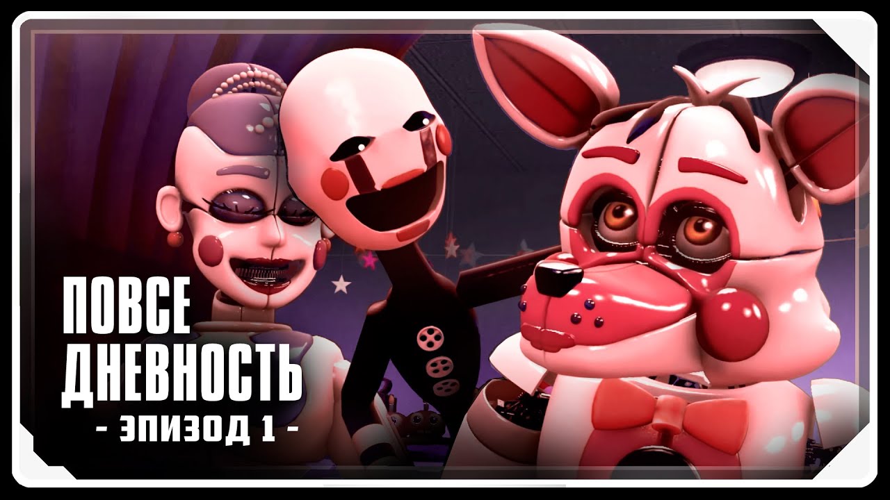 Slice of Life [SFM / FNaF] | Episode 1 | RUSSIAN DUB - YouTube