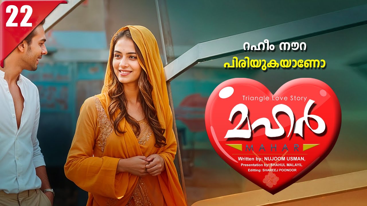 മഹർ MAHAR PART 22 - SHAHUL MALAYIL STORY | NUJOOM USMAN | റഹീം നൗറ ...