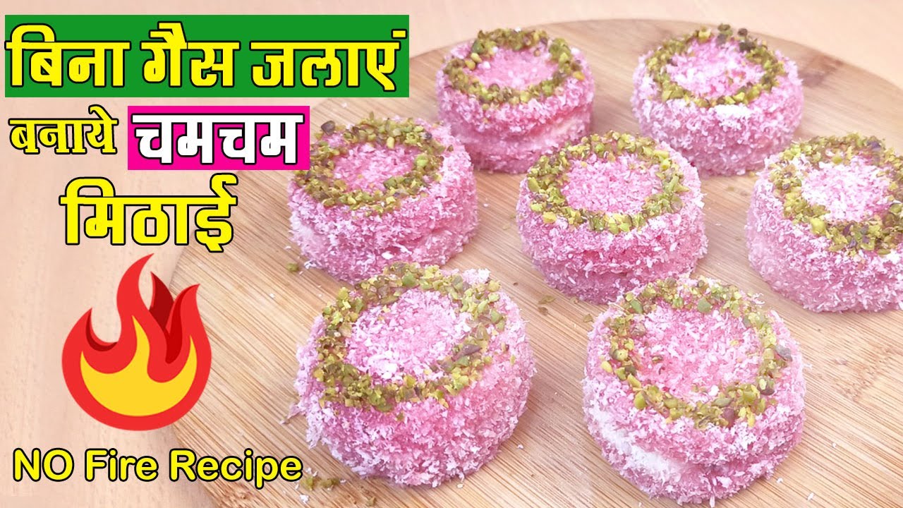 Cham Cham Mithai | बिना गैस जलाये 5 मिनट में बनाये चमचम मिठाई - YouTube