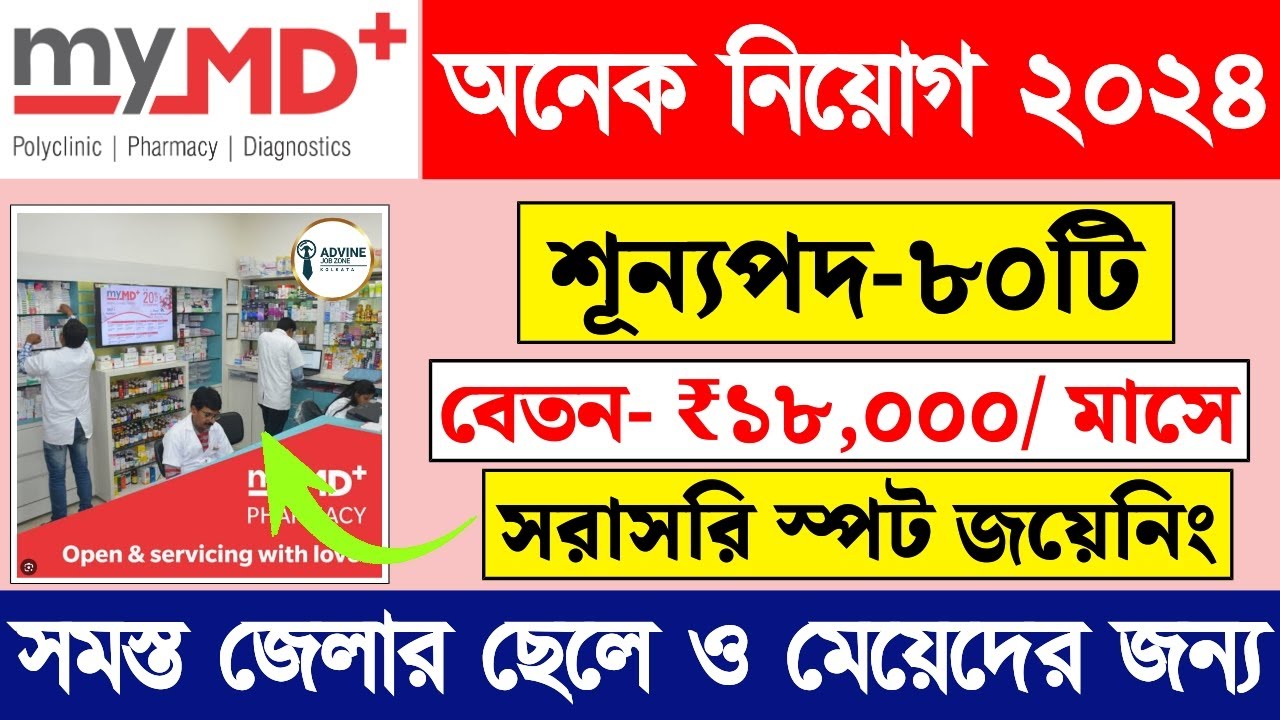 Mymd+ এ অনেক কর্মী নিয়োগ চলছে 2O24// West Bengal job vacancy 2024 ...