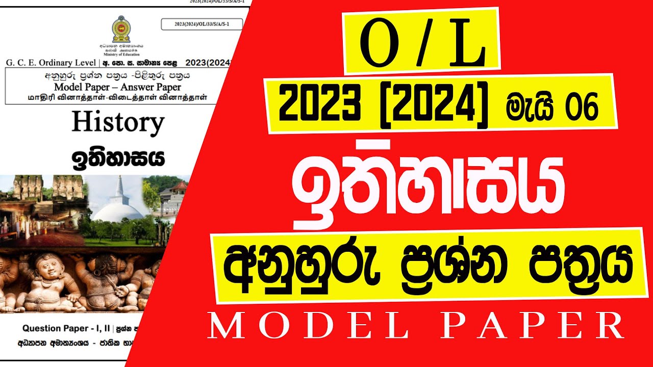 O\L HISTORY | MODEL PAPER 2023(2024)| ඉතිහාසය | අනුහුරු ප්‍රශ්න පත්‍රය ...