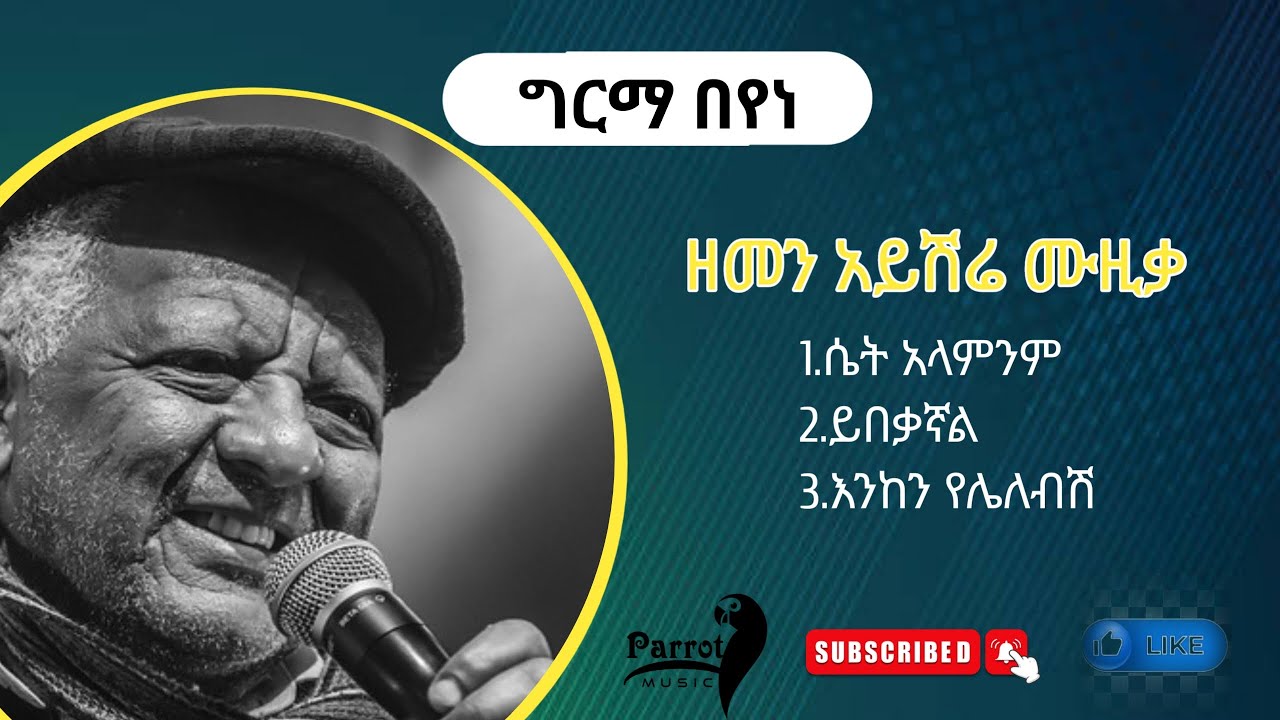 Girma Beyene | ግርማ በየነ - YouTube