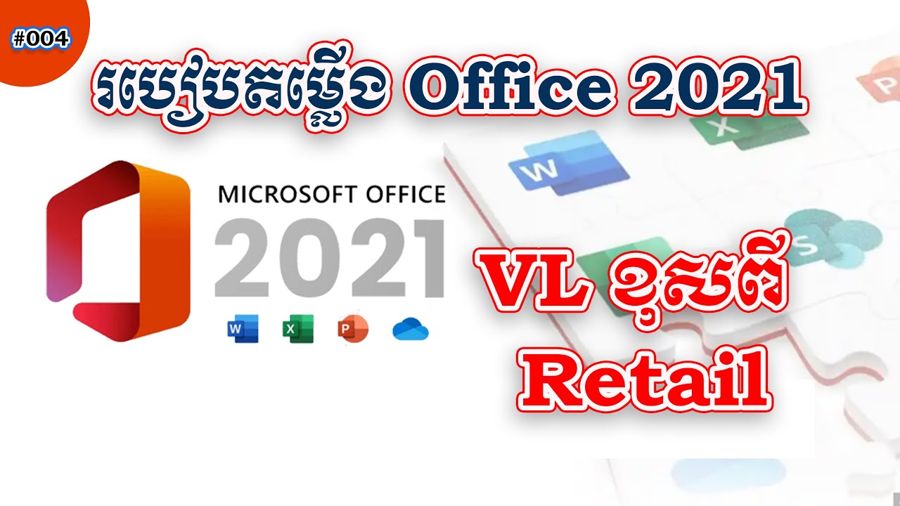 របៀបដាក់ឡាយសិន Office 2021 LTSC How to activate office 2021 LTSC by VL ...