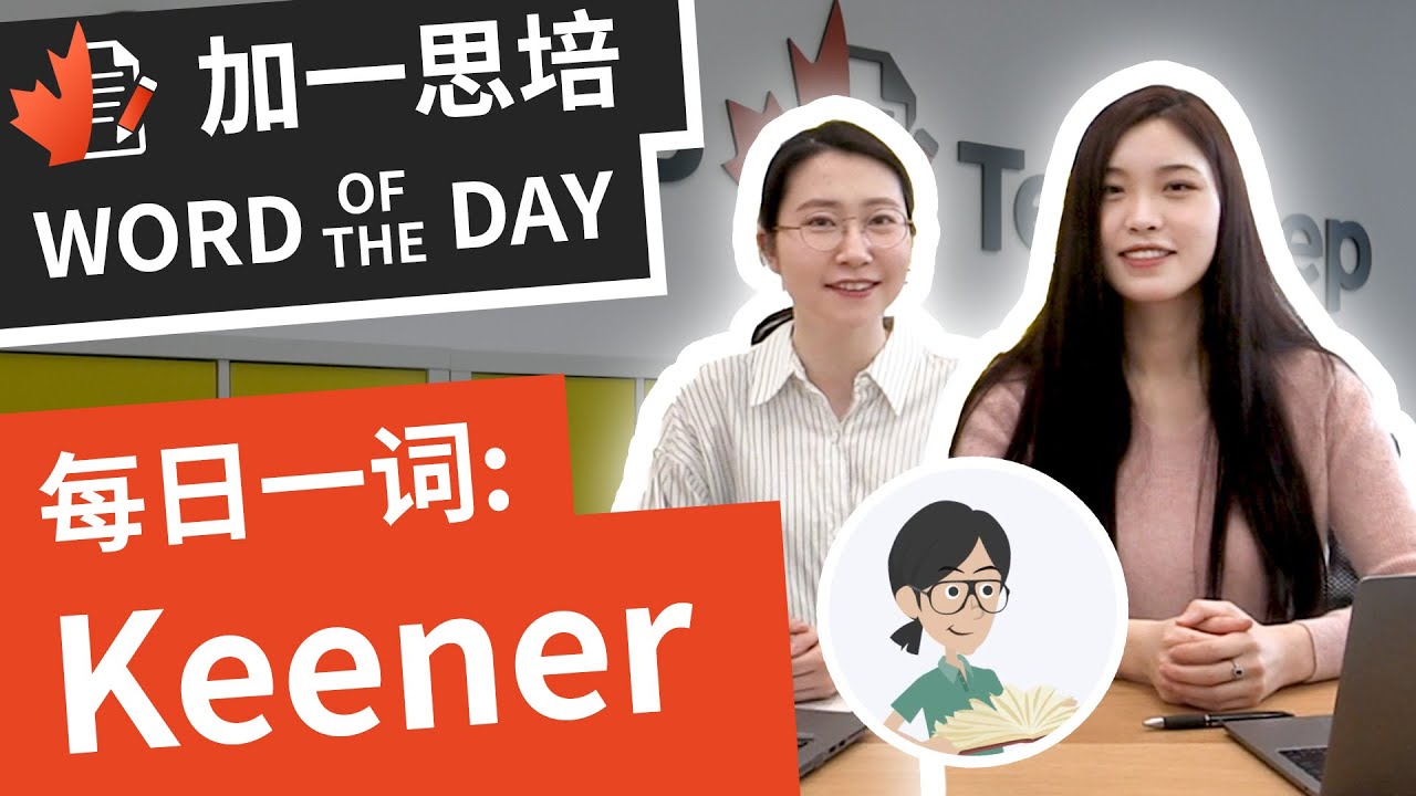 keener是什么？称讚别人反而被骂？｜ 加拿大英文｜ 加一思培 - YouTube