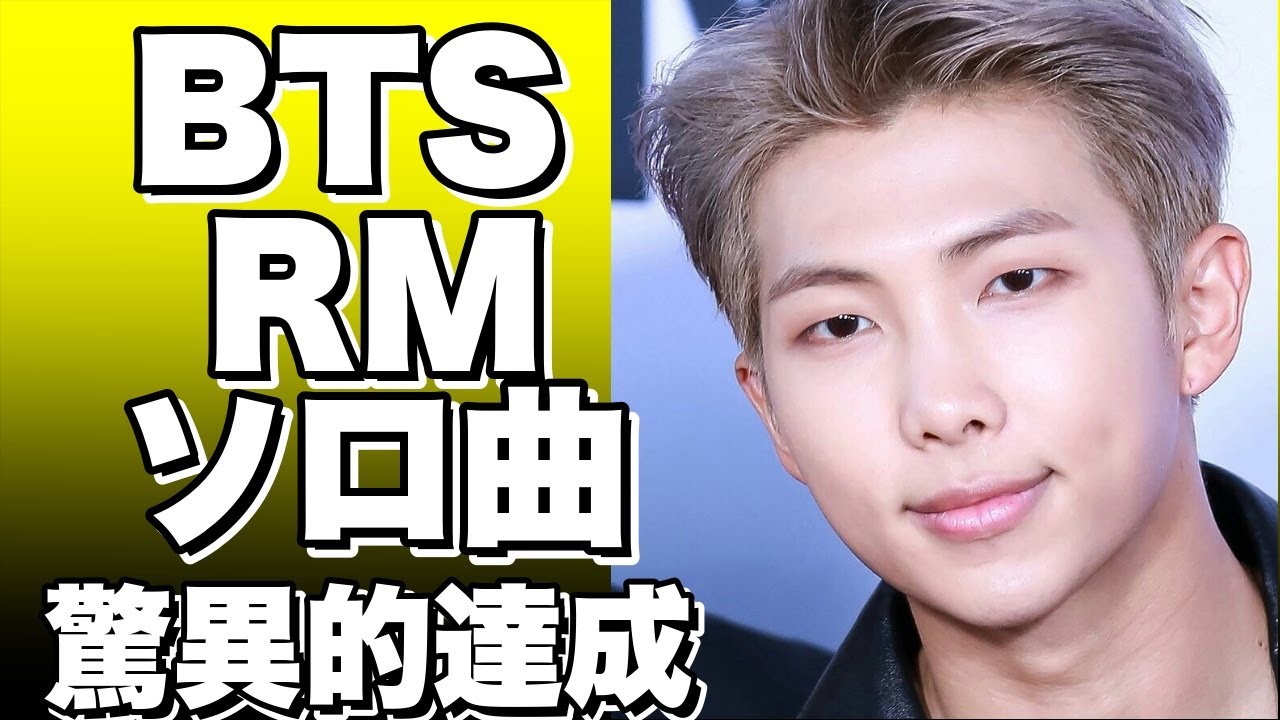 BTS RMの5年前のソロ曲トレーラーが1億再生突破！！？!【RM】 - YouTube