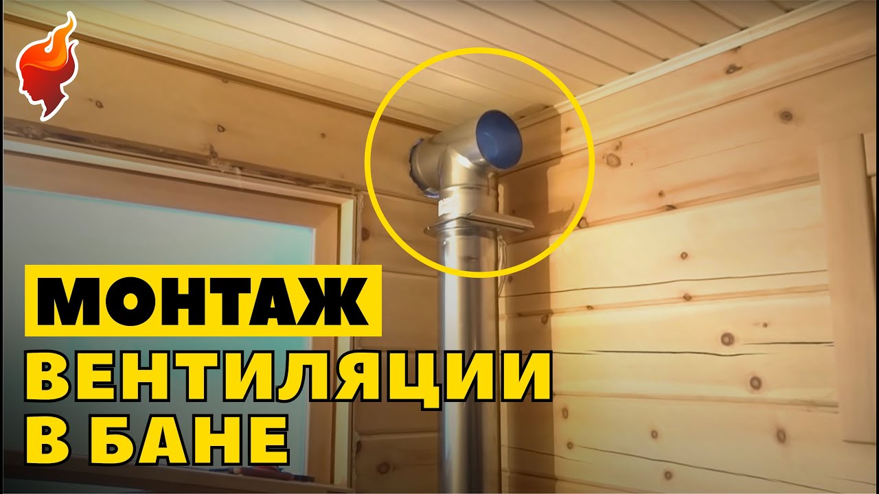 Советы экспертов по обеспечению адекватной вентиляции в парилке