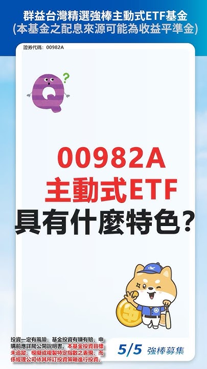 00982A 坐擁「TEAM」4大特色⁉️一起來一探究竟🔍#主動式etf #etf #00982A - YouTube