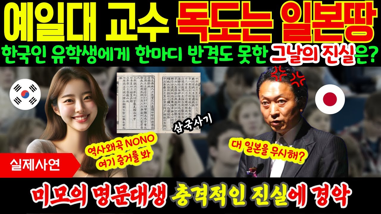 해외감동사연 언제까지 독도를 일본땅 이라고 우기실 겁니까 미국 명문대 교수의 억지 망언에 논리있는 팩트로 참교육 일침을