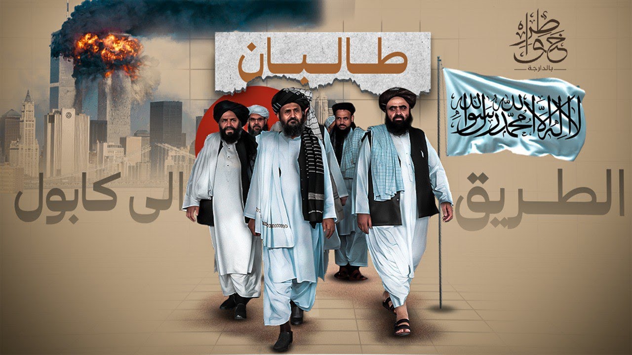 الجزء الأول طالبان ~ الطريق إلى كابول Youtube