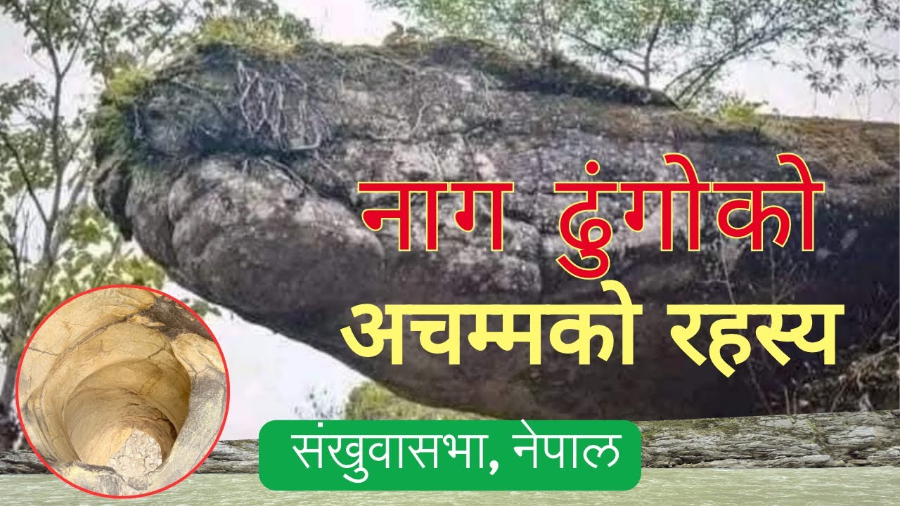 नाग जस्तो ढुंगो अचम्मैको भेटियो | Nag Dhungo and it's mysterious story ...