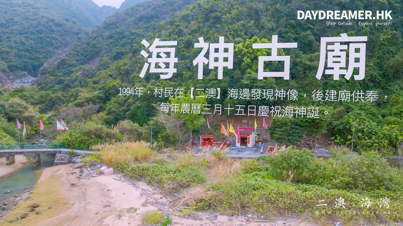 【航拍】二澳海灣 . 海神古廟《Yi O Bay . Sea God Temple》｜行山｜4K｜DayDreamer • 夢工匠 - YouTube