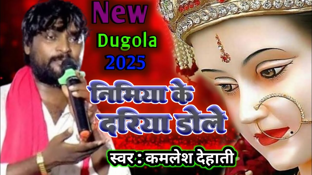 #video निमिया के दरिया डोले || Kamlesh Dehati Dugola || Nimiya Ke ...