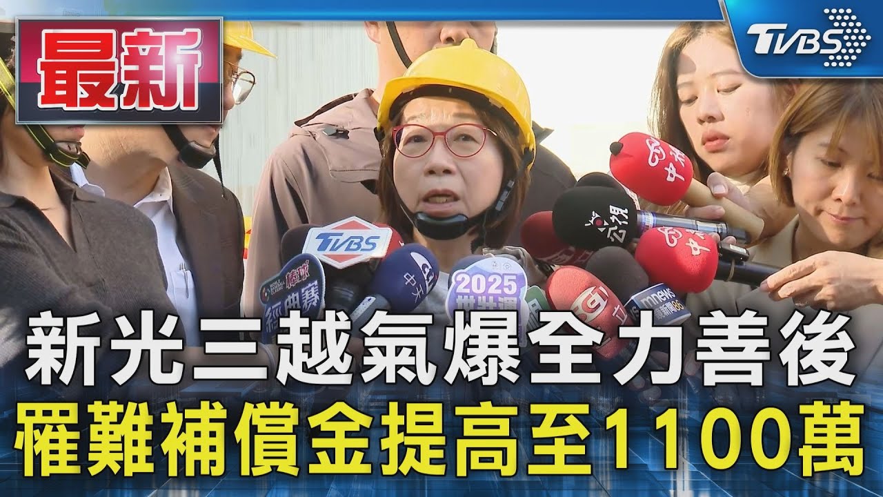 新光三越氣爆全力善後 罹難補償金提高至1100萬｜TVBS新聞 @TVBSNEWS01 - YouTube