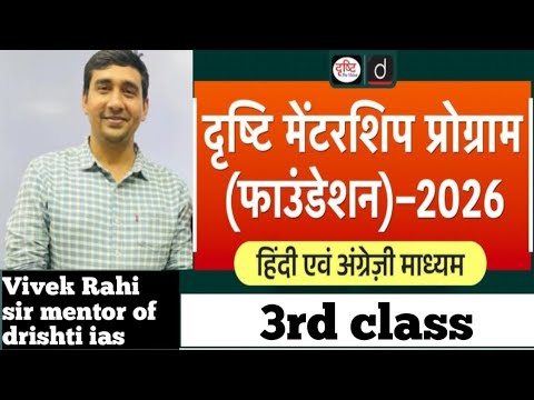 Drishti ias foundation mentorship program 3rd class || by Vivek Rahi ...