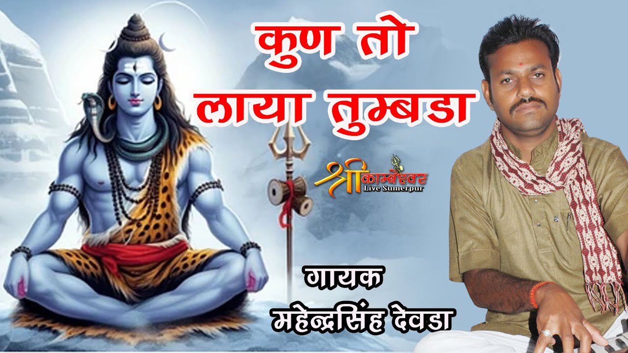 Kun To Laya Tumbda Kun To Nagarvel | Mahendra Singh Devda Deshi Bhajan | Mahadev JI Bhajan 2025 ...