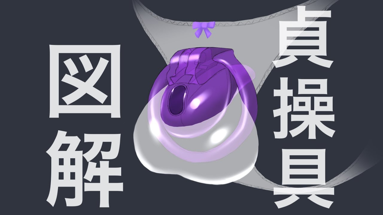 貞操具図解12chastity Device Description Youtube