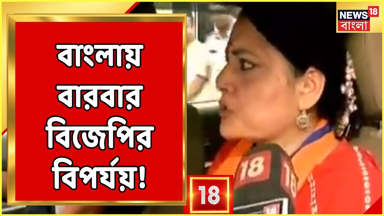 BJP News | বারবার বিপর্যস্ত BJP, Keya Ghosh-র জামানত বাজেয়াপ্ত ...