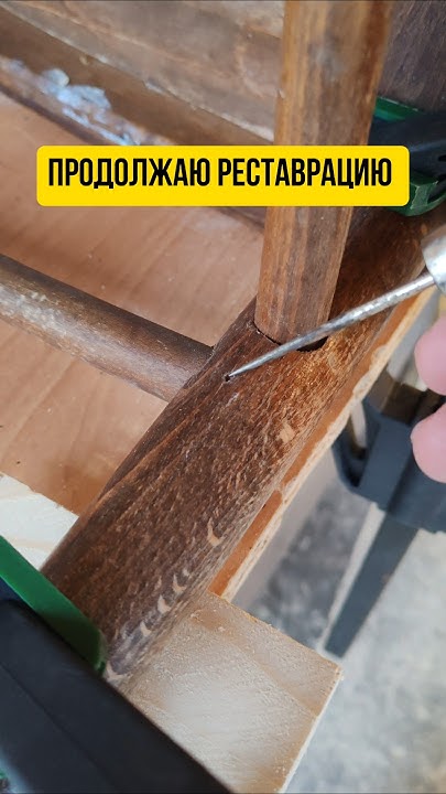 Высверливаю скрытые гвозди #полезное #реставрация #стул #ремонт #мебель ...