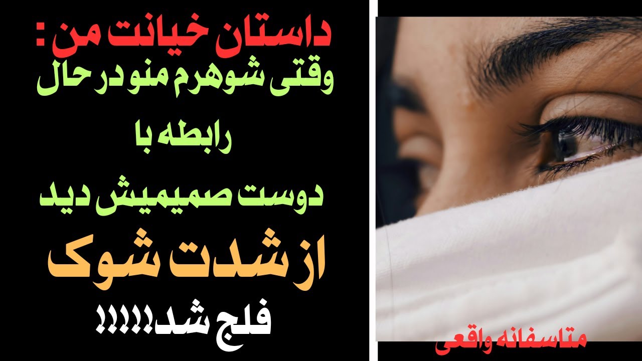 داستان خیانت من شوهرم از شوک خیانتم با رفیق صمیمی اش فلج شد Youtube
