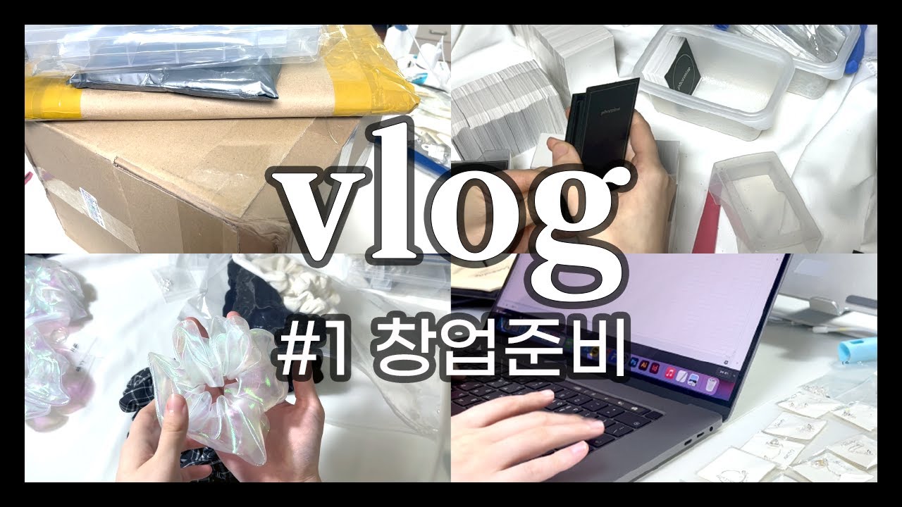 Vlog 1 악세사리 쇼핑몰 창업 준비 브이로그 포장용품 주문 스티커 명함 발주 재고 준비 1인 창업