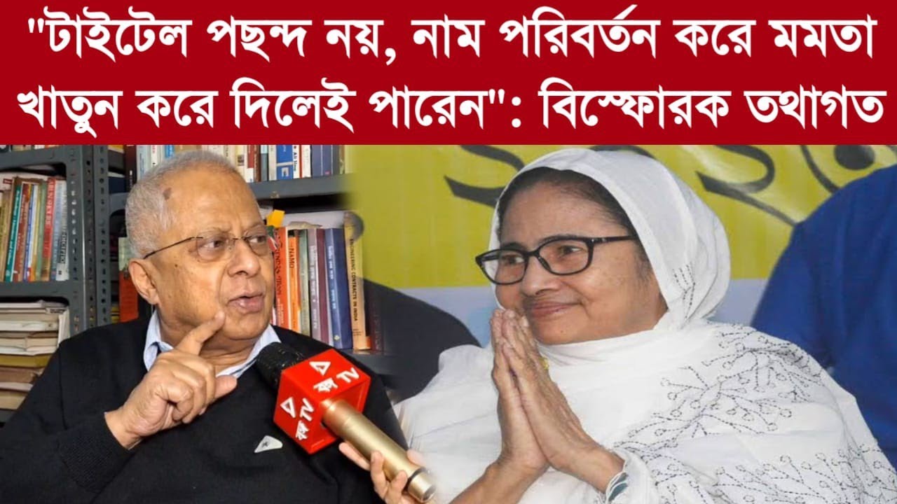 Tathagata Ray : "টাইটেল পছন্দ নয়, নাম পরিবর্তন করে মমতা খাতুন করে ...