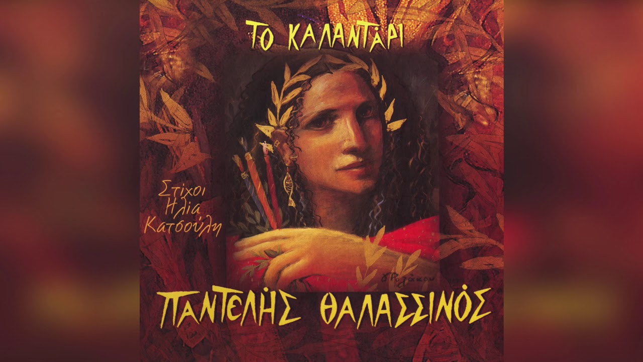 Παντελής Θαλασσινός - Αύγουστος είναι | Official Audio Release - YouTube