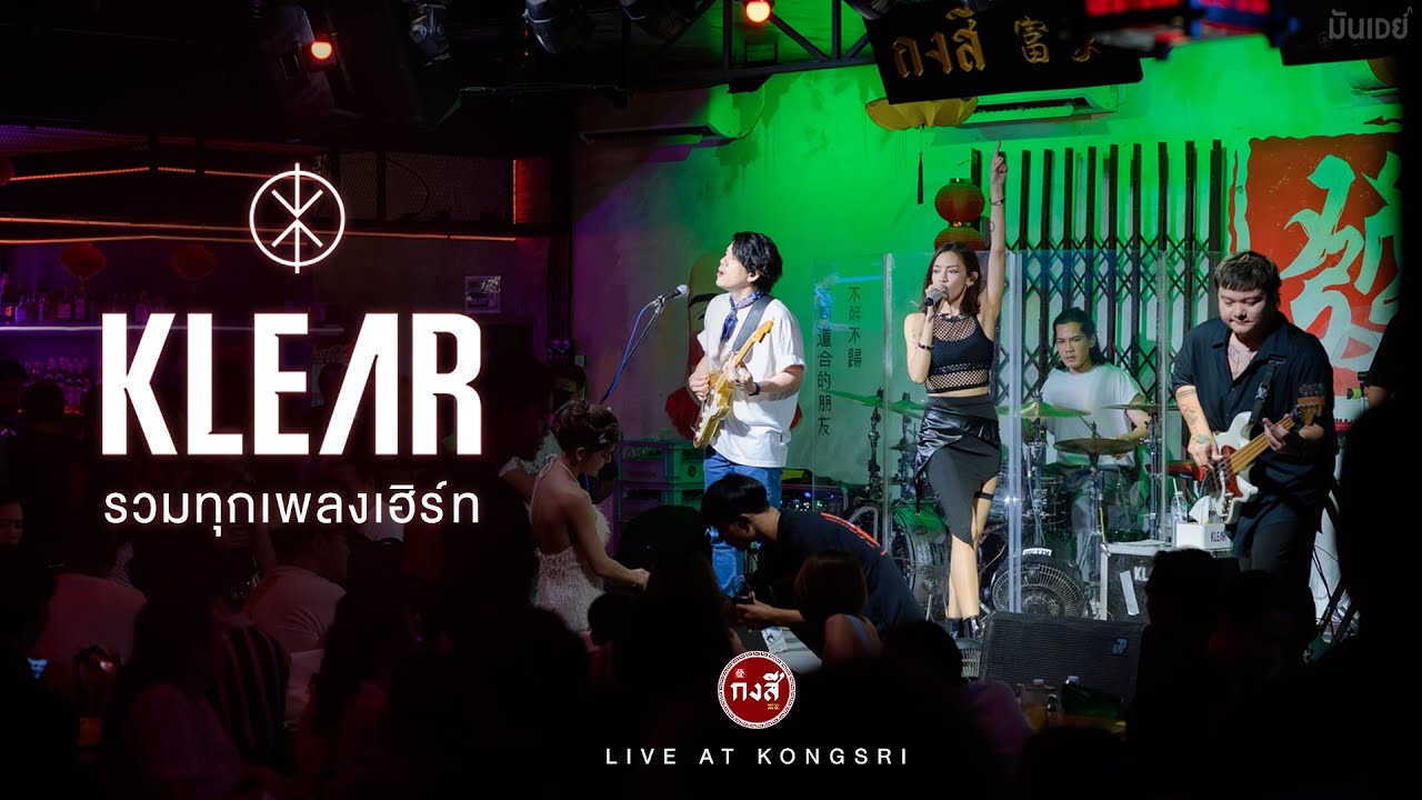 ครั้งหนึ่งไม่ถึงตาย I พันหมื่นเหตุผล I คำยินดี I ถามเพื่ออะไร - KLEAR 「 Live at กงสี อุดรธานี ...