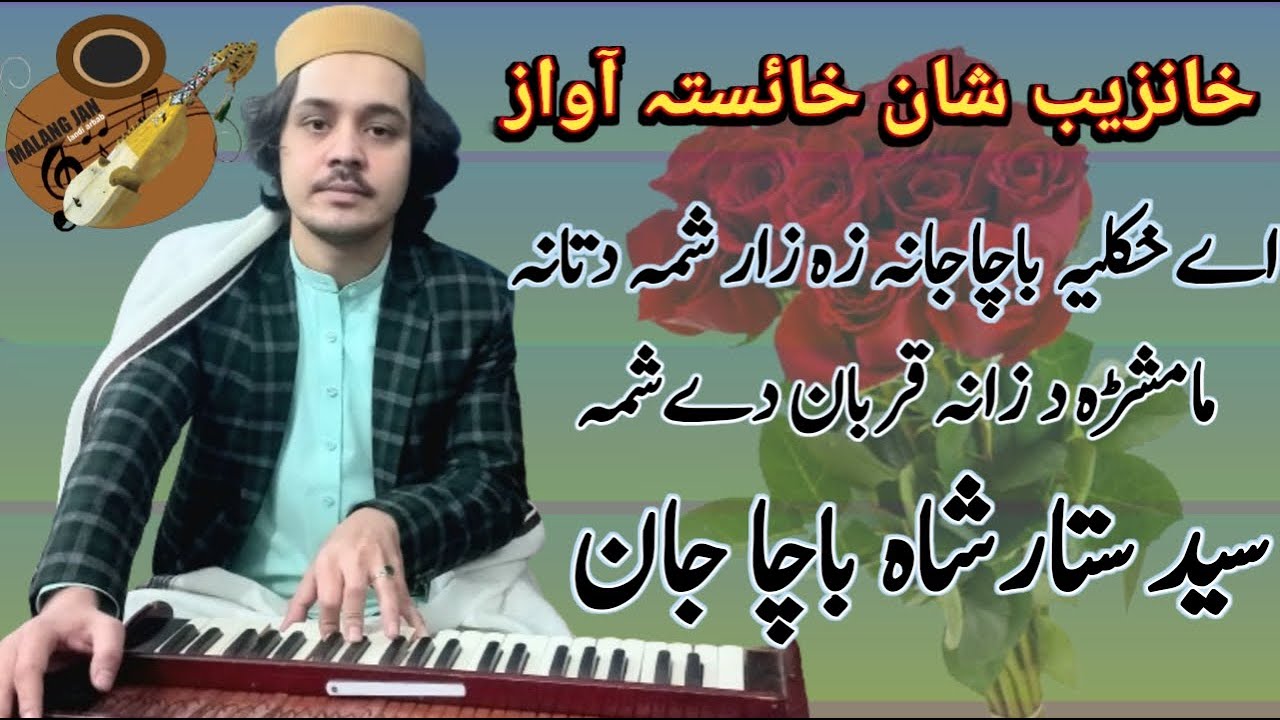 sattar shah bacha qawwali 2024 | khan zeb shan tappy | Malang Jan Landi ...