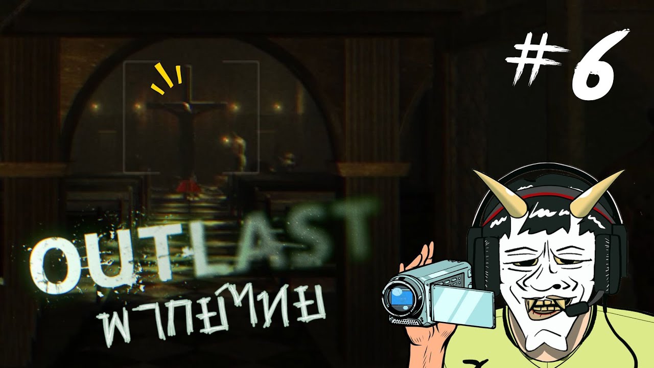 [พากย์ไทย] OUTLAST #6 | ออกสุดท้าย แต่ทอดมันปลากราย - YouTube