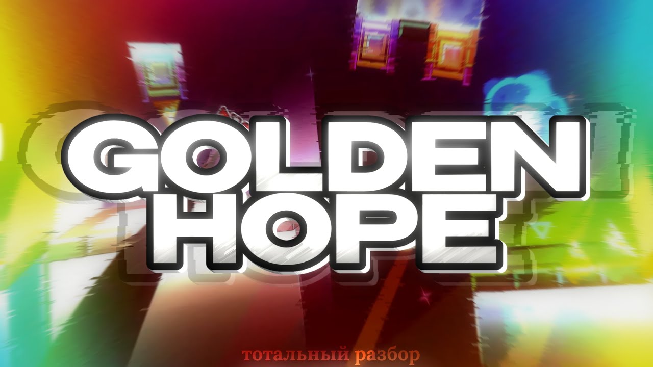 GOLDEN HOPE-ТОТАЛЬНЕЙШИЙ РАЗБОР 🤩 - YouTube