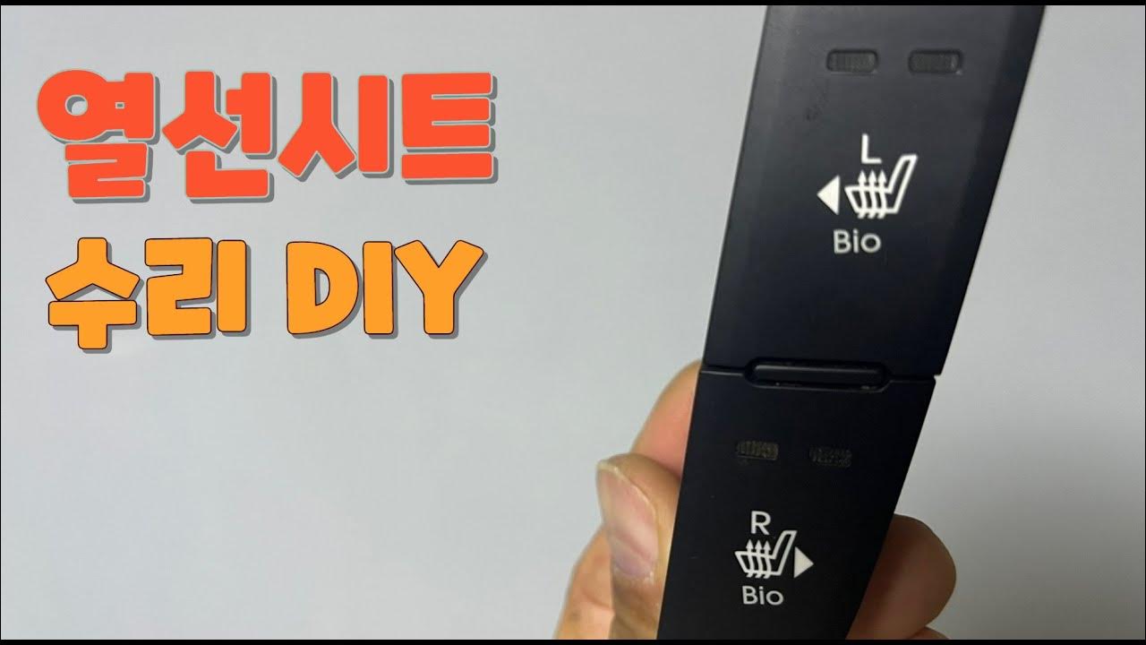 1 세대 k5 바이오 열선 시트 열선 패드 교체 diy 방법 공개 - YouTube
