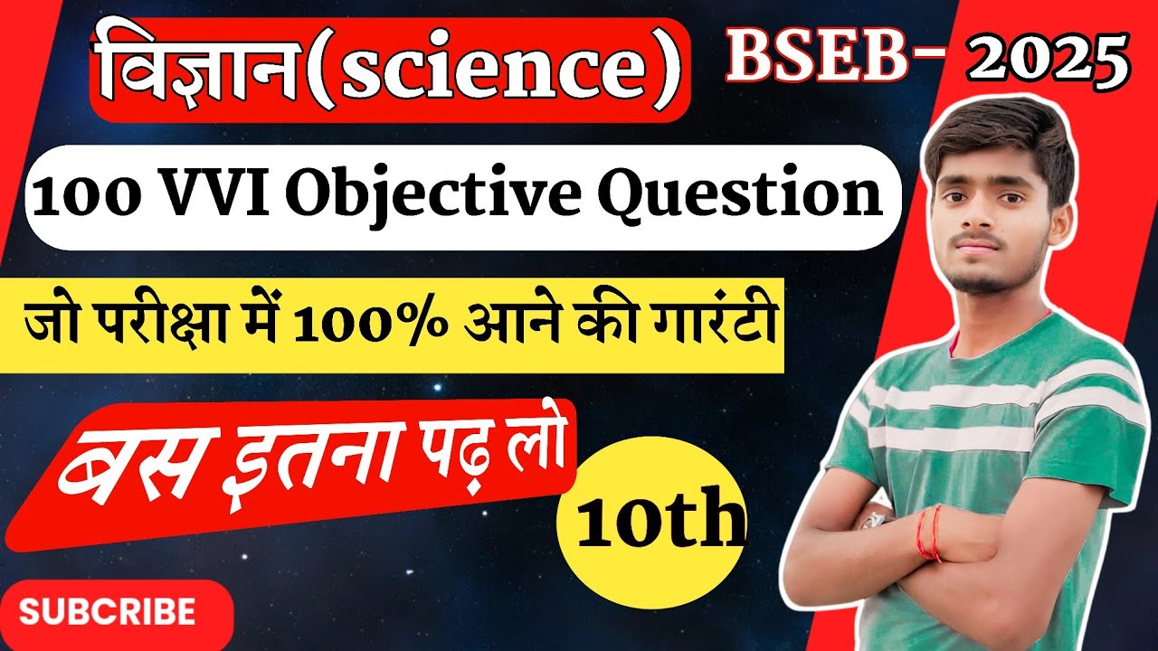 class 10th science vvi objective question || Bihar Board Exam-2025 || Science by om study zone ...