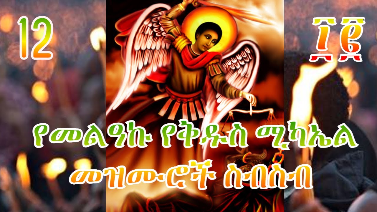 🔴የመልዓኩ የቅዱስ ሚካኤል መዝሙሮች ስብስብ -- Kidus Michael Mezmur Collection#መዝሙር # ...