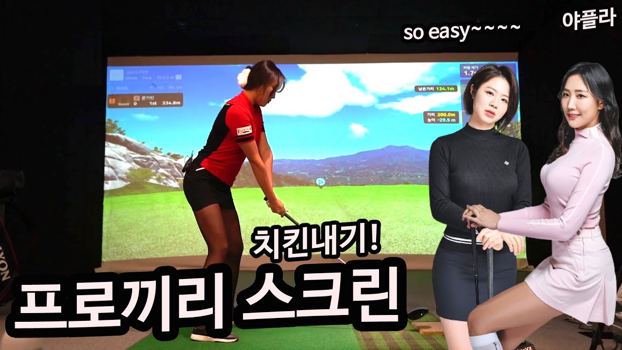Par하기 참 쉽죠😛 ⛳문가빈프로vs최혜민프로 스크린골프 전반 하이라이트 Youtube