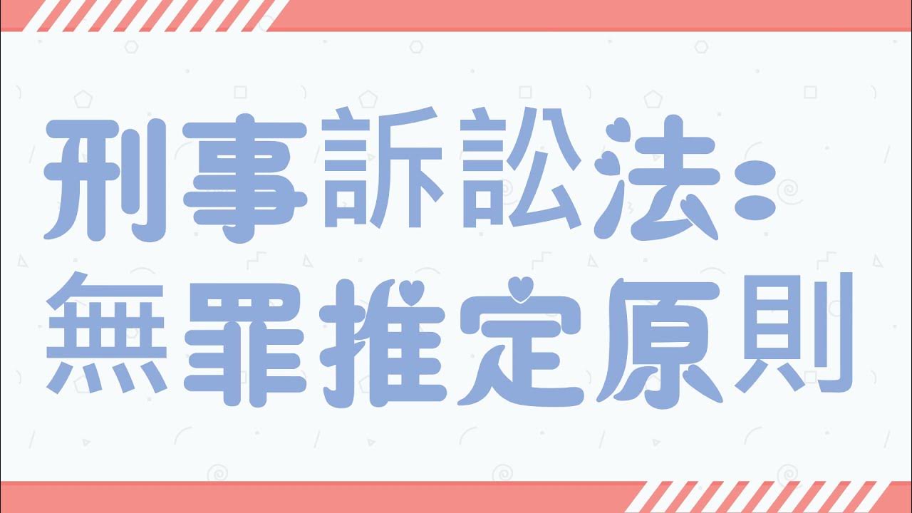 【基本介紹】刑事訴訟法:無罪推定原則是什麼?2分鐘簡單學習xd Youtube