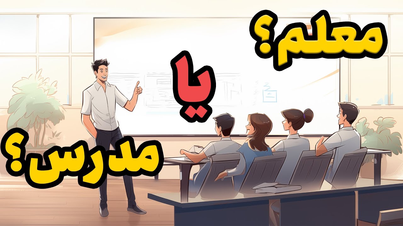 کسی که نمیتونه انجام بده میره درس میده؟ Youtube